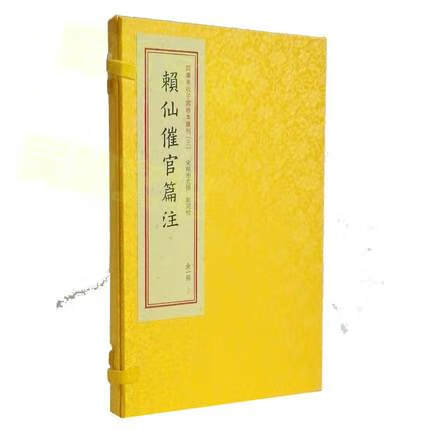 【吴楚文化】四库未收子部珍本汇刊3赖仙催官篇注竖版繁体线装书周易易经哲学