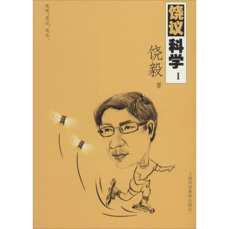 饶议科学Ⅰ