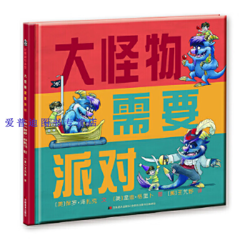 大怪物需要派对 保罗· 泽扎克【好书，下单速发】