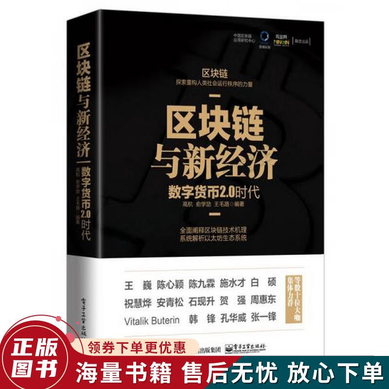 区块链与新经济：数字货币2.0时代