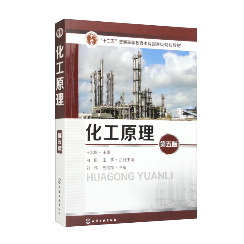 化工原理（王志魁）（第五版）