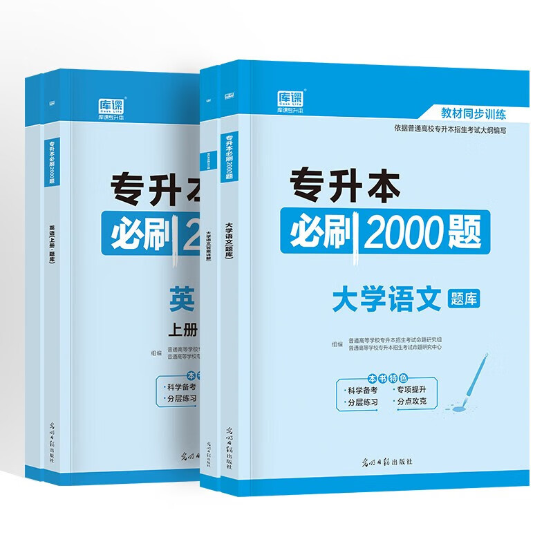 库课2023专升本英语必刷2000题大学语文高等数学计算机基础管理学政治理论法学基础教材同步训练历年 专升本2本(英语+大学语文) 全国
