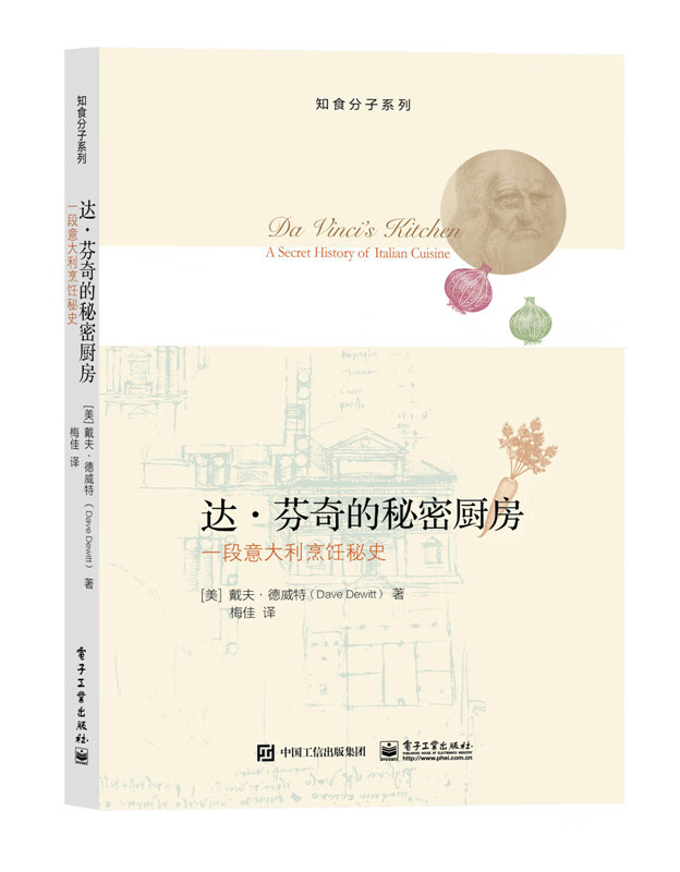 达 芬奇的秘密厨房 一段意大利烹饪秘史【特惠】