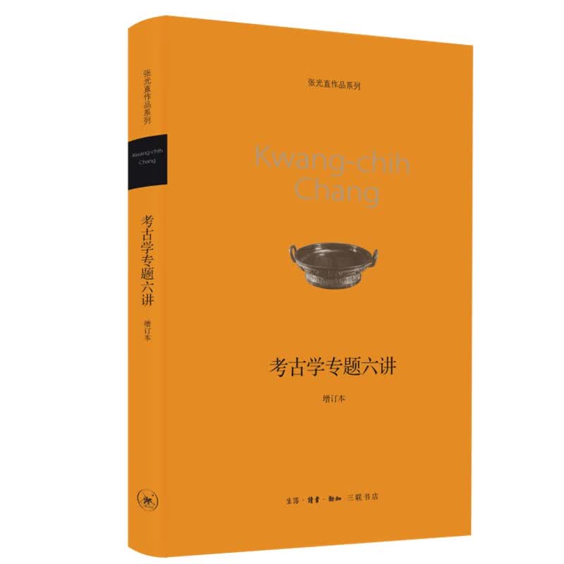 考古专题六讲 张光直作品系列 2022版