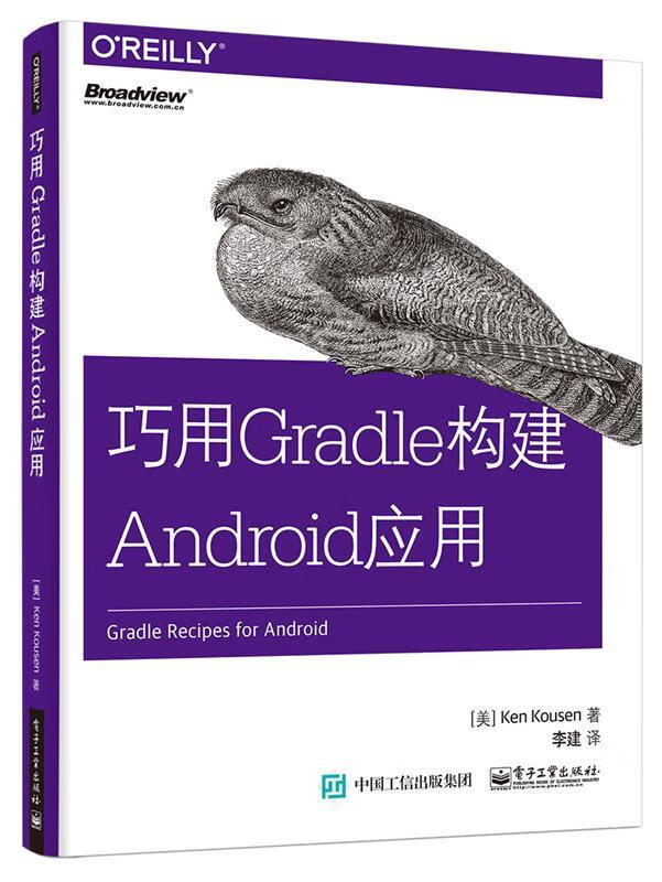 巧用Gradle构建Android应用 (美)Ken Kousen(肯·寇森)著,李建译 电子工