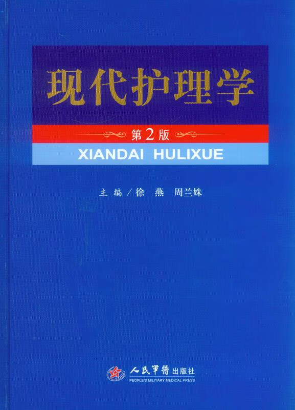 现代护理学(第二版)
