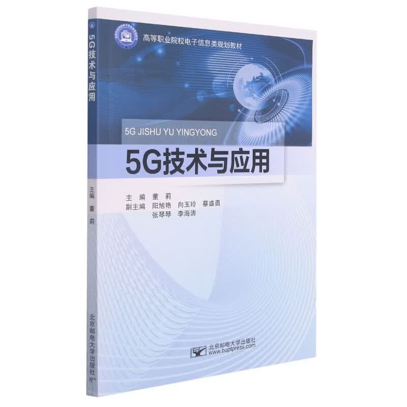 5G技术与应用(高等职业院校电子信息类规划教材)
