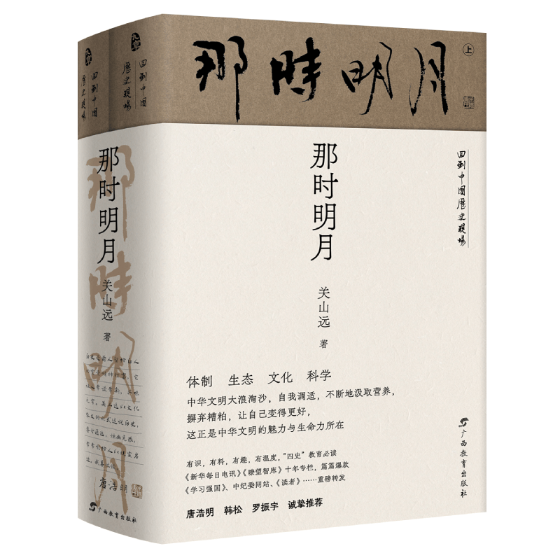 【中国新闻书店】那时明月 1套 关山远著