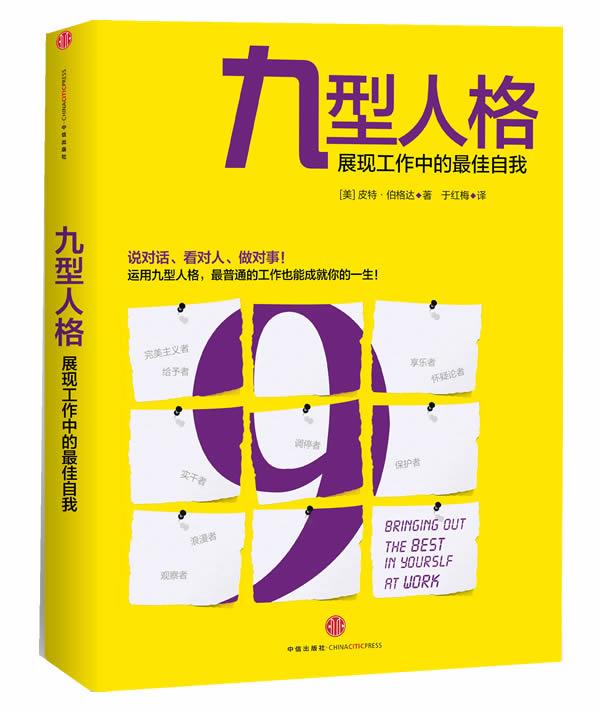 九型人格:展现工作中的佳自我