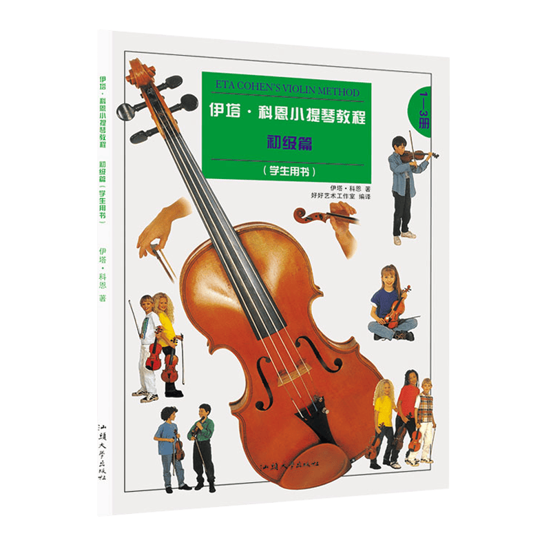 伊塔 科恩小提琴教程 初级篇 学生用书 小提琴初学入门教材书籍 ETA COHEN'S VIOLIN METHOD
