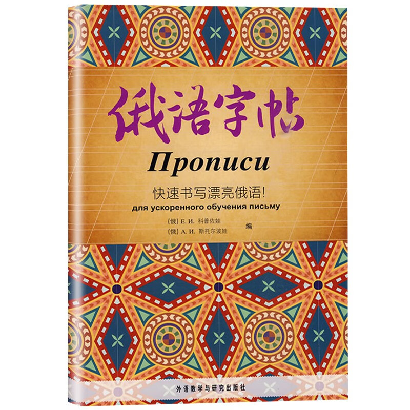 外研社 俄语字帖 快速书写漂亮俄语 俄语初教材 适合初学者练习使用 俄语字母 图书籍 俄语字帖手写