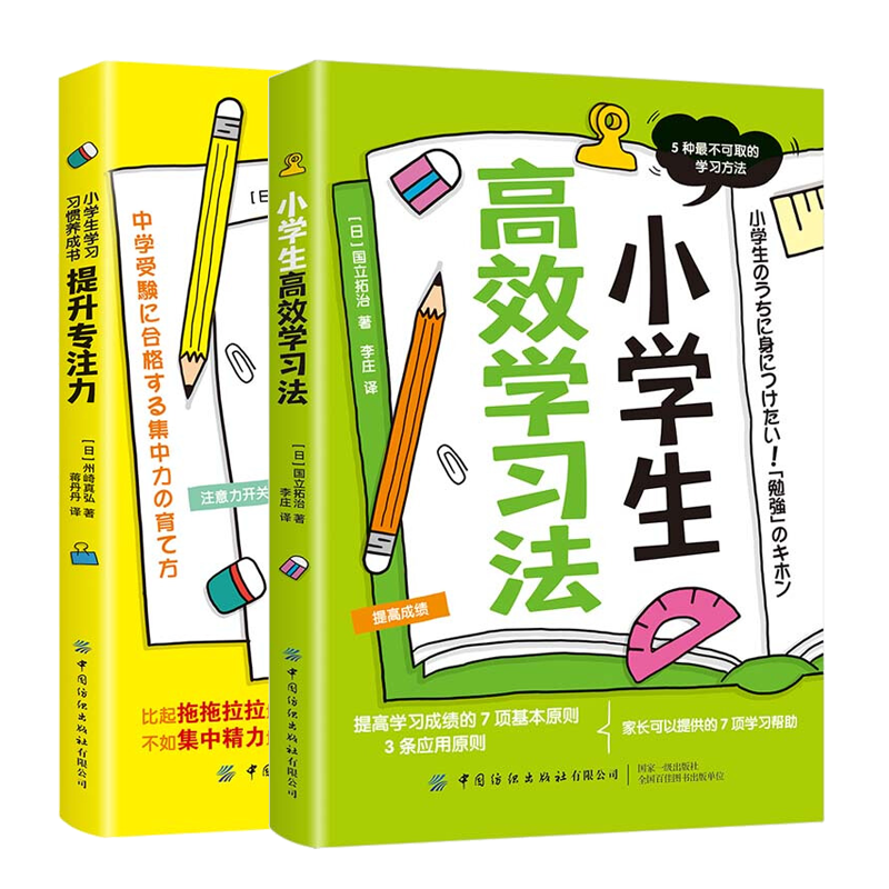小学生学习习惯养成书提升专注力+小学生学习法书籍