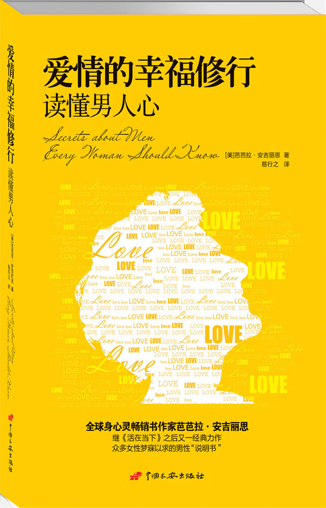 爱情的幸福修行 读懂人心 [美]芭芭拉·安吉丽【，放心购买】