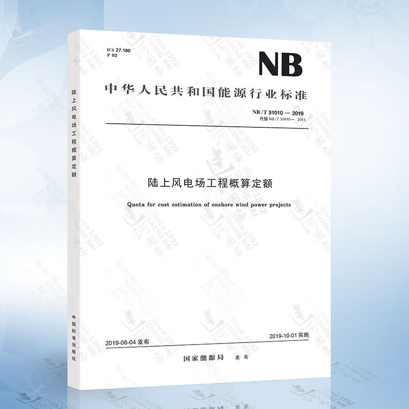 NB/T 31010-2019 陆上风电场工程概算定额