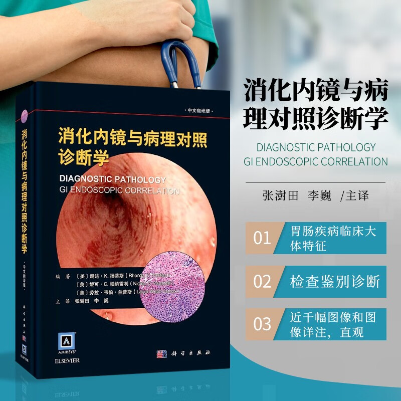 消化内镜与病理对照诊断学 中文翻译版 胃肠疾病临床大体特征内镜表现组织学特征免疫组织内科学书籍 消化内科影像诊断学临床案例书 消化内科临床诊断病例图谱书 消化医学书 科学出版社