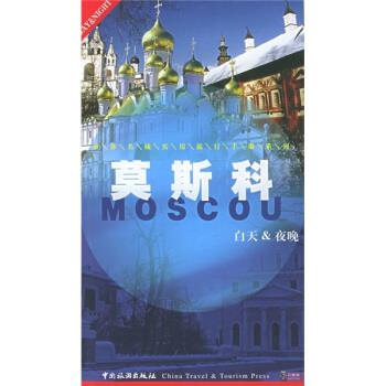 世界名城实用旅行手册系列:莫斯科【好书，下单速发】