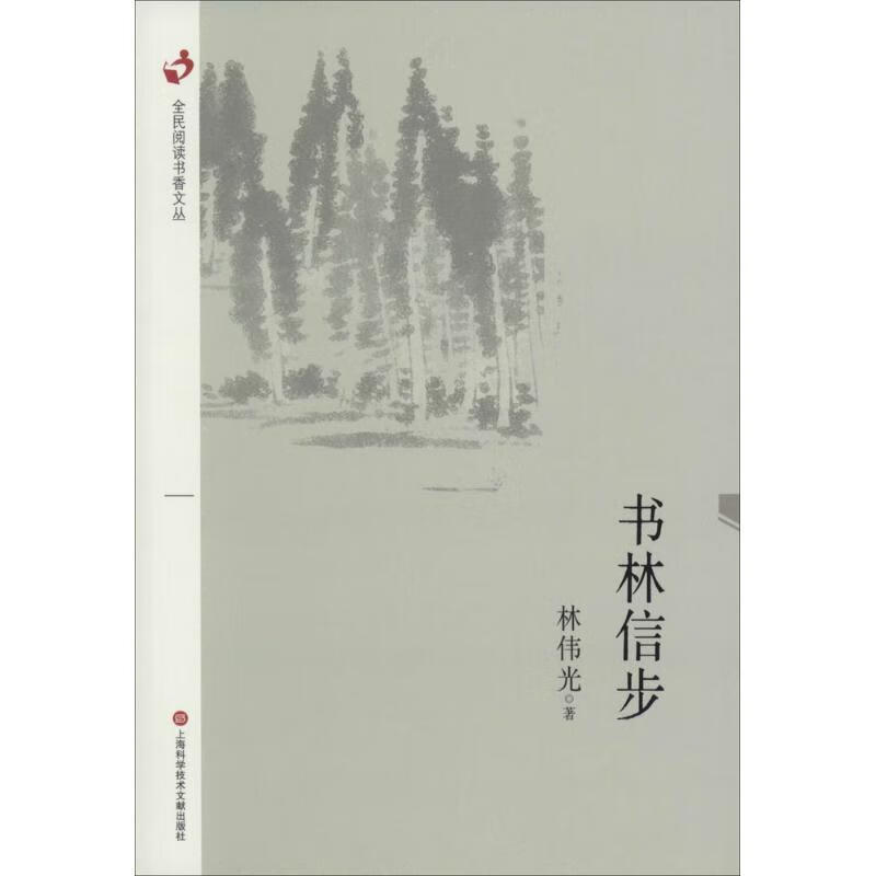 全民阅读书香丛书:书林信步 林伟光