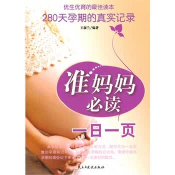 妈妈必读一日一页 王淑兰 编著