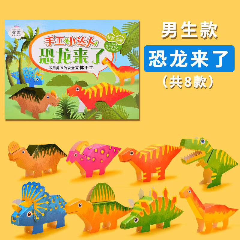 T折纸儿童手工制作材料包幼儿园手工diy折纸套装3D立体折纸书大模型男女孩剪纸书3-6岁趣味玩具奖励 【恐龙来了】8款造型折纸(双面胶1个)
