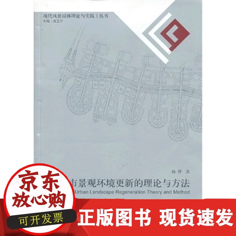 城市景观更新的理论与方法