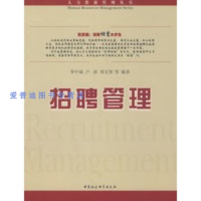 招聘管理9787500471691【，放心购买】