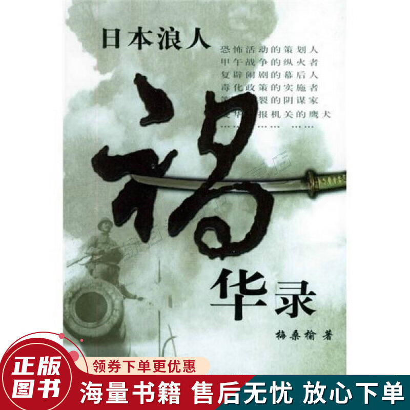 日本浪人祸华录
