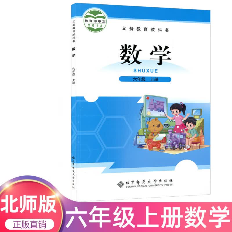 2023新版小学六年级上册数学书北师大版教材教科书北京师范大学出版社六年级数学上册课本6年级上册数学