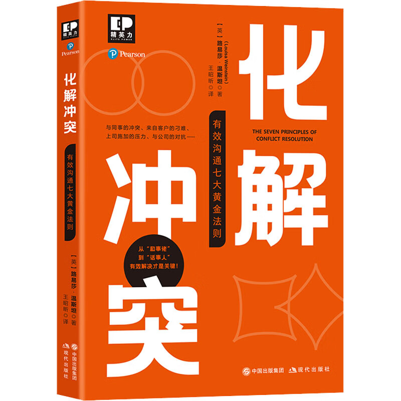 化解冲突 有效沟通七大黄金法则 图书
