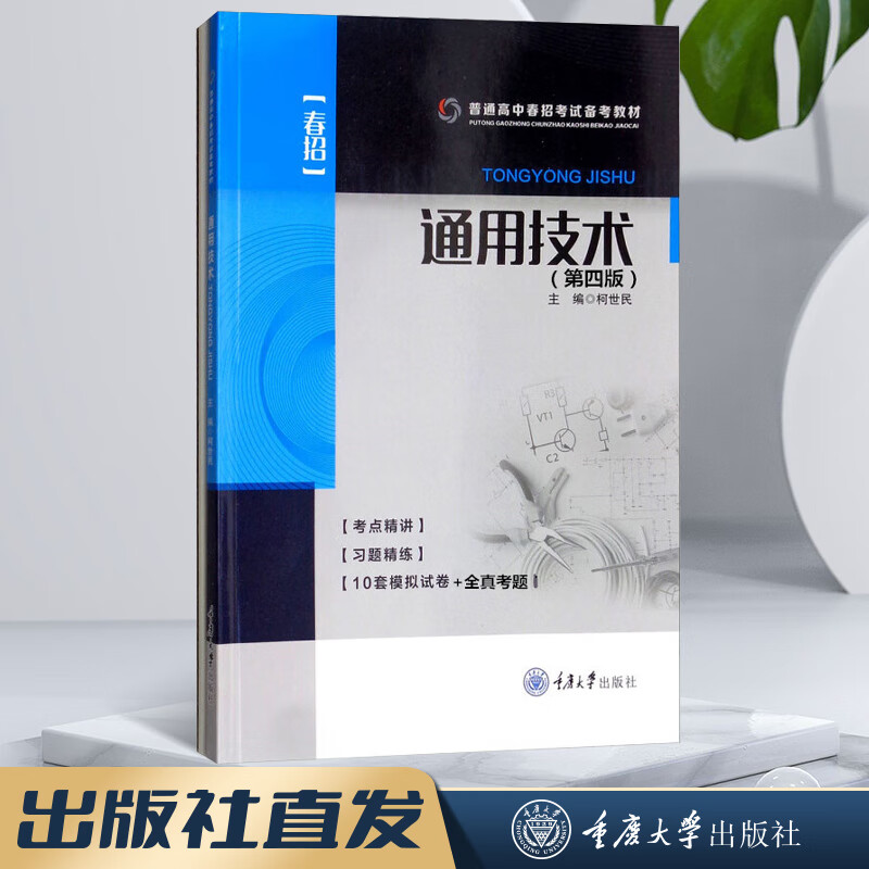 官方现货 通用技术 第四版 重庆大学出版社 普通高中春招考试和学业水平考试备考教材 重庆大学出版社