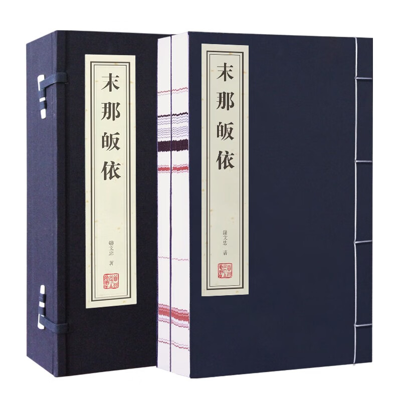 【善品堂藏书】末那皈依一函二册宣纸线装书国学古籍经典全套原文书-