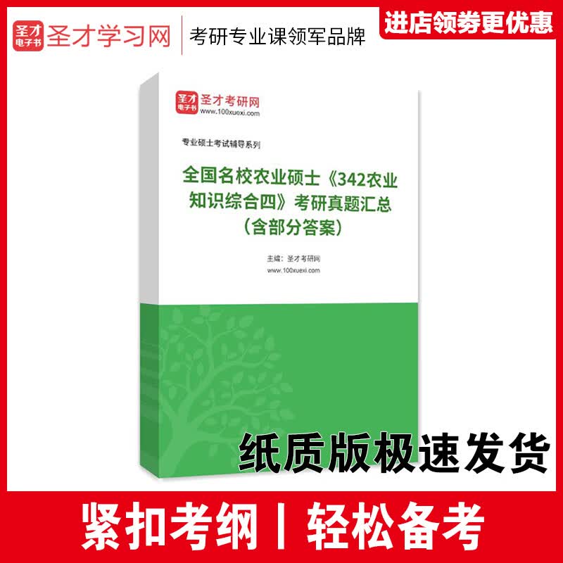 2023全国名校农业硕士342农业知识综合四考研真题汇总含部分答案 红色