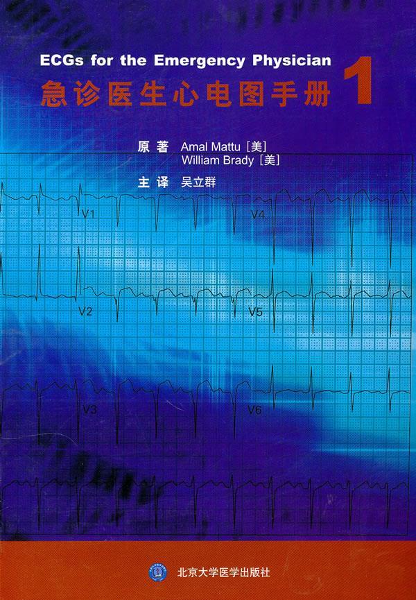 急诊医生心电图手册1 (美)马图,(美)布雷迪主编,吴立群译
