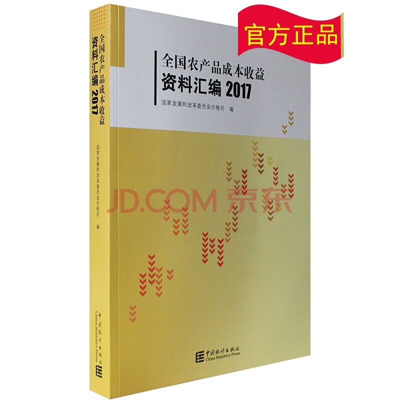 2021全国农产品成本收益资料汇编 2017全国农产品成本收益资料汇编