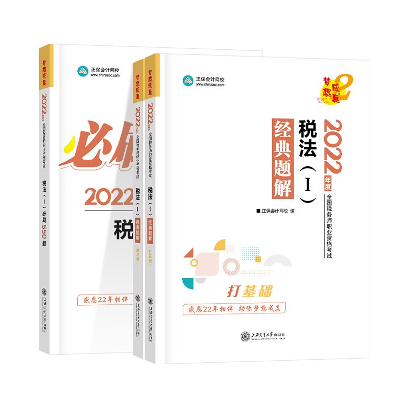 税务师2022教材辅导套装 税法一【经典题解+必刷550题】 正保会计网校 梦想成真 梦想成真