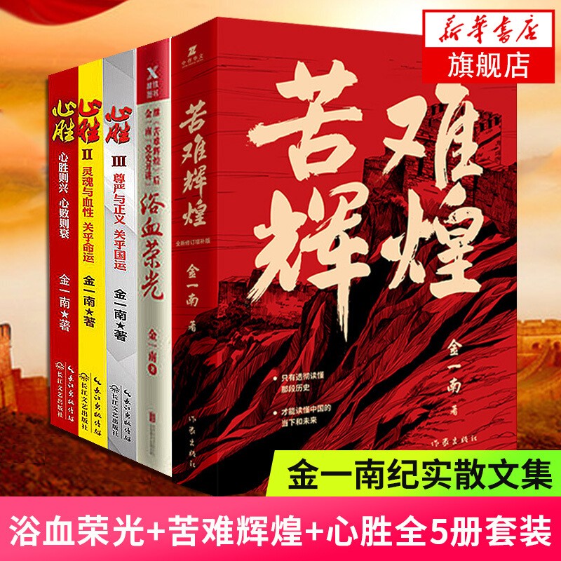 【包邮】苦难辉煌 长征 血战长津湖 靠山【单本套装可自选】 金一南教授的书 全新修订增补版 历史热点 著作获奖作品合集可自选 旗舰店 新 心胜(全3册)+浴血荣光+苦难辉煌【定价239