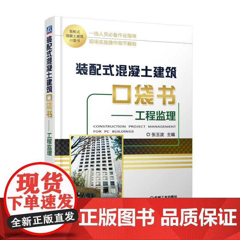 装配式混凝土建筑口袋书 工程监理