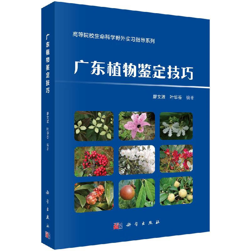 广东植物鉴定技巧 廖文波 等自然科学 生物科学 植物学科学出版社9787030627957