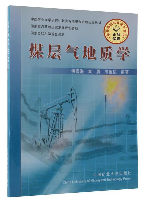 煤层气地质学 傅雪海, 秦勇, 韦重韬