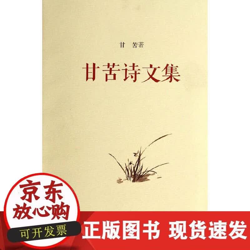 【现货】甘苦诗文集