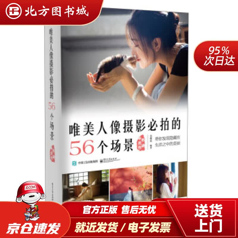 【现货】唯美人像摄影必拍的56个场景吴俊辰著电子工业出版社 北方图书城
