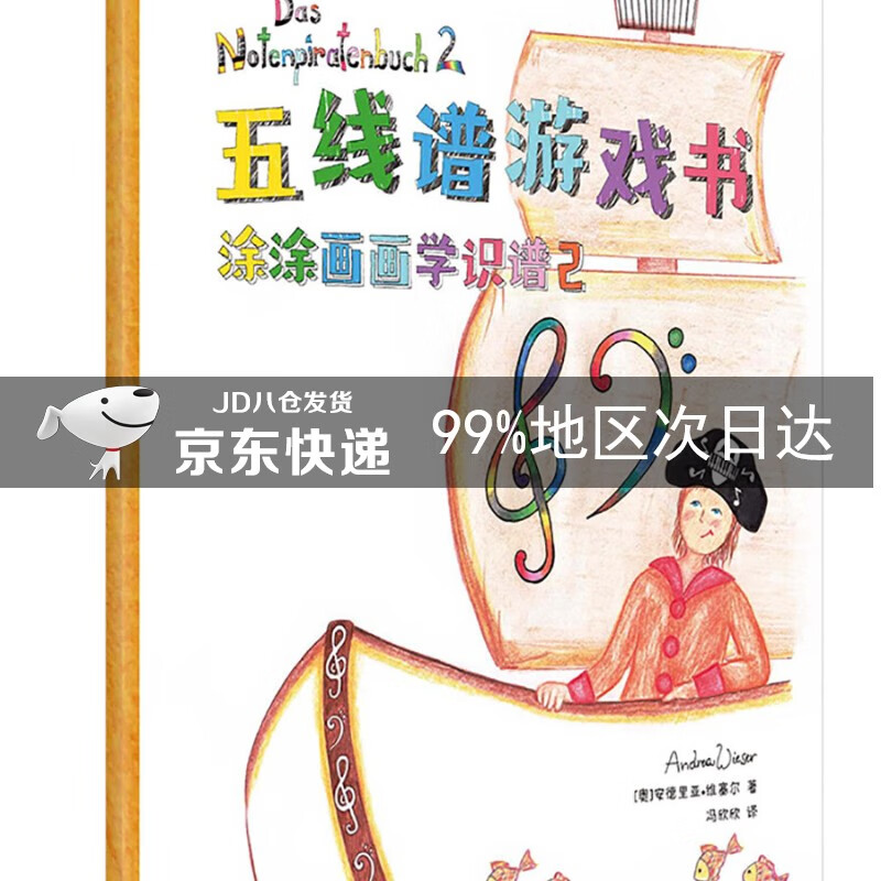 五线谱游戏书——涂涂画画学识谱2