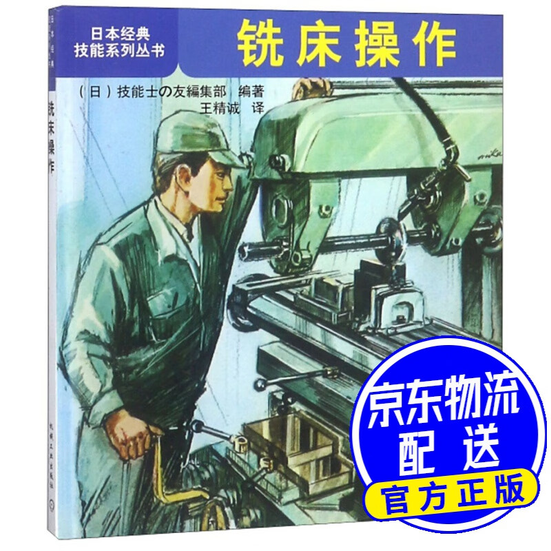 铣床操作/日本经典技能系列丛书
