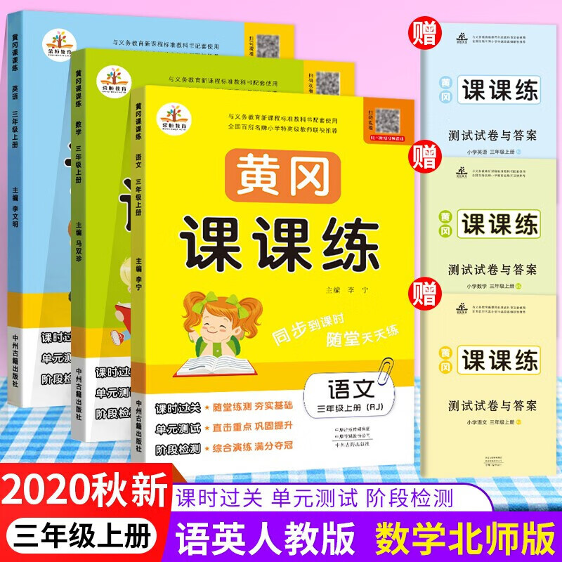 正规新版秋人教版三年级上册语文数学英语书同步练习题黄冈课课练三年级上册试卷随堂练一课一练三年级上册 人教版语文英语+北师版数学