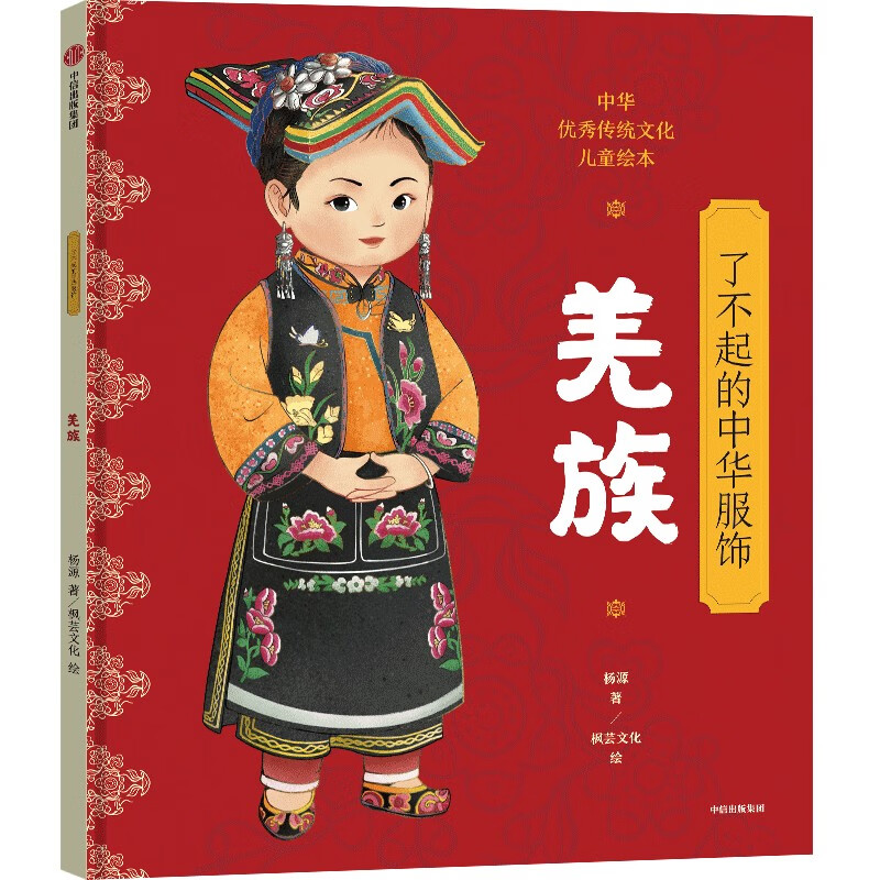 了不起的中华服饰.羌族