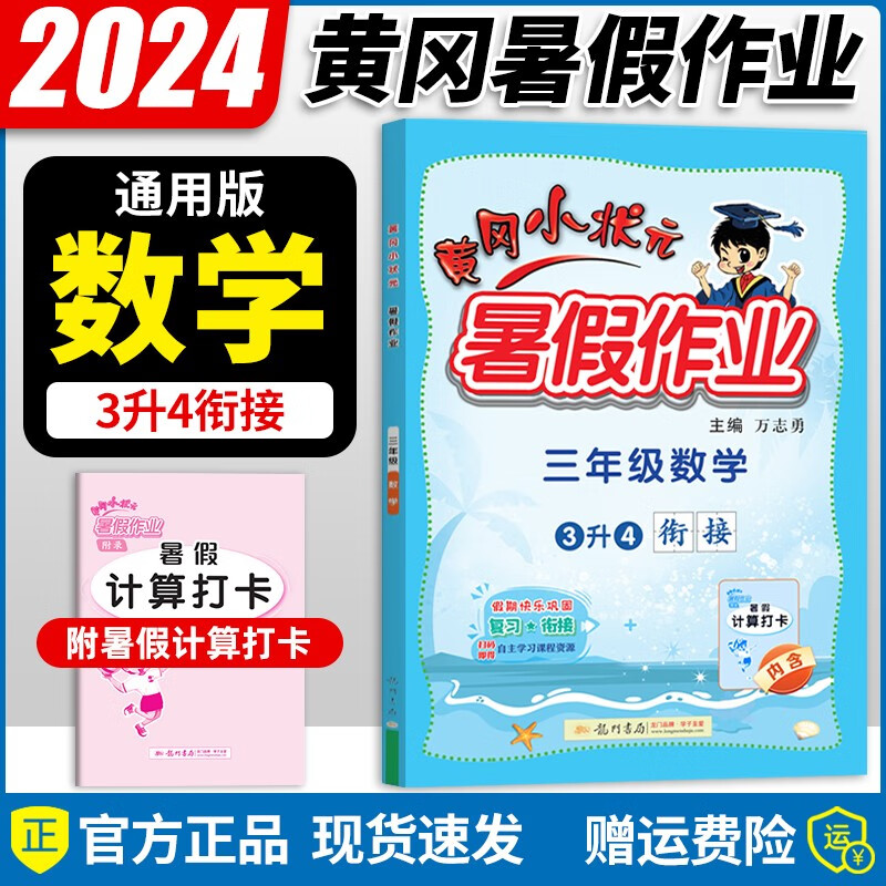 黄冈小状元暑假作业三年级 2023版暑假衔接三升四数学通用版 小学三年级下册四年级上册同步训练暑假衔接教材作业本