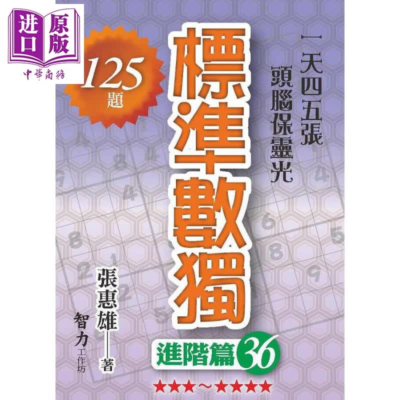 标准数独 进阶篇36 港台原版 张惠雄 智力工作坊