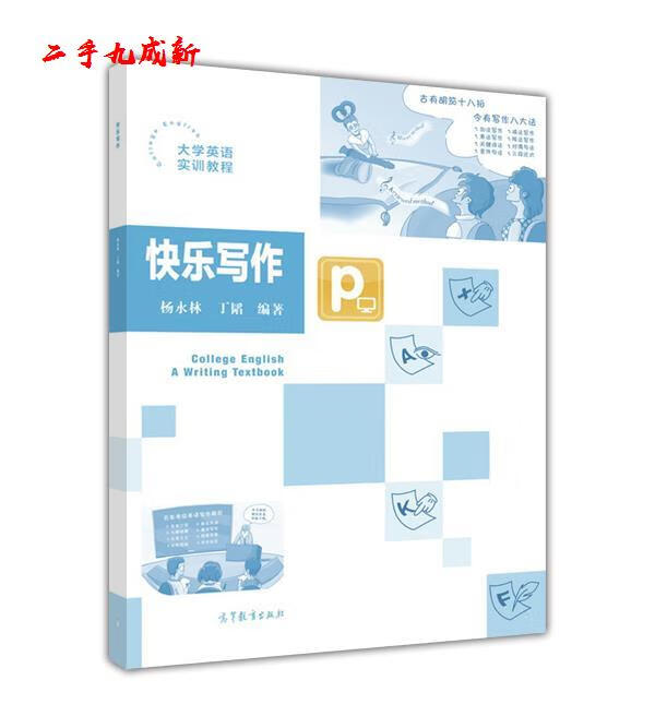 快乐写作 杨永林,丁韬 高等教育出版社 9787040462647