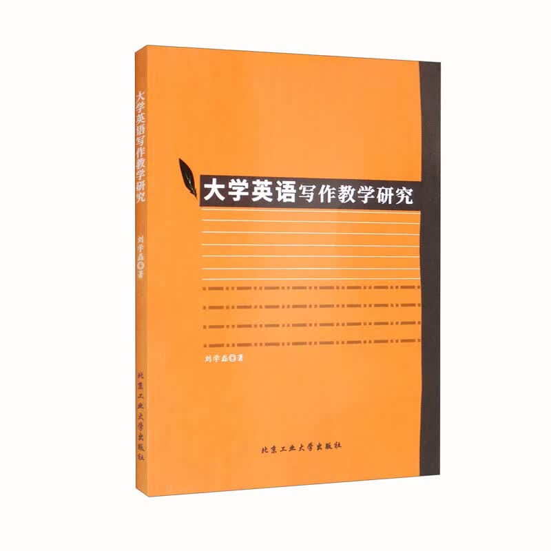 大学英语写作教学研究