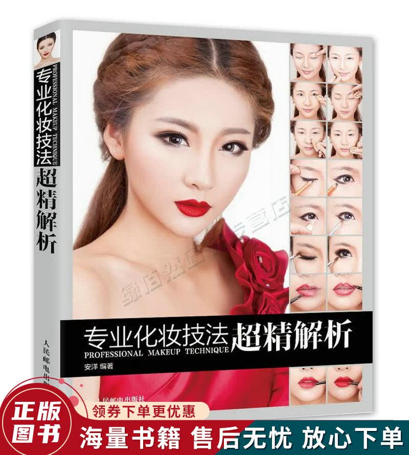 专业化妆技法超精解析