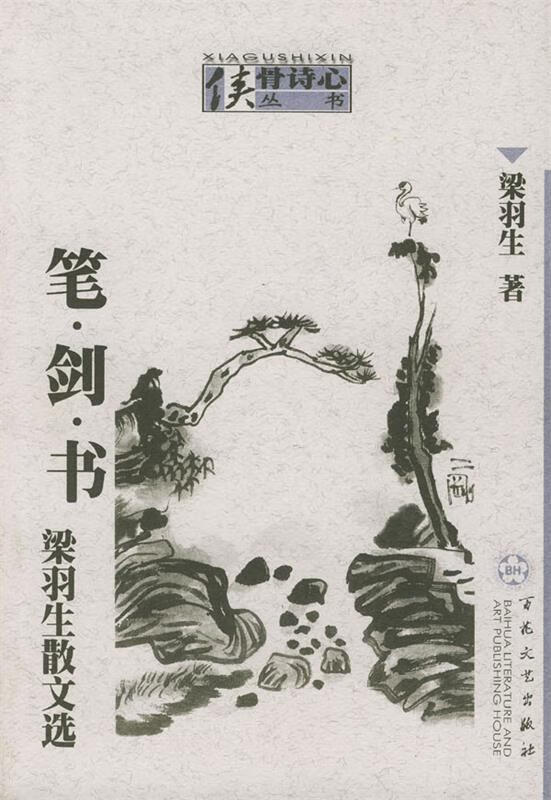 笔·剑·书 梁羽生 著【书】